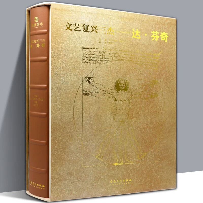 【精装现货】文艺复兴三杰 达·芬奇 雕塑 画作 手稿 素描 大师代表作品 私人博物馆 艺术 有书至美