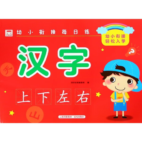 汉字/幼小衔接每日练