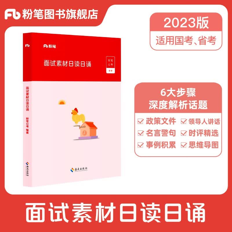 粉笔公考2023公务员国省考面试素材日读日诵面试话题素材积累真题范例名言警句时评精选公安招警事业单位面试江苏广东山东面试