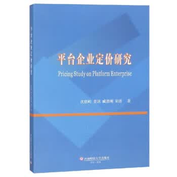 平台企业定价研究 沈倩岭,曹洪,臧敦刚,宋涛 著【书】