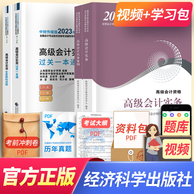 【23新版现货发售】高级会计师2023考试教材 高级会计职称 实务案例大纲精讲精练全真模拟过关一本通（自选） 4本套：实务+案例+过关一本通+全真模拟