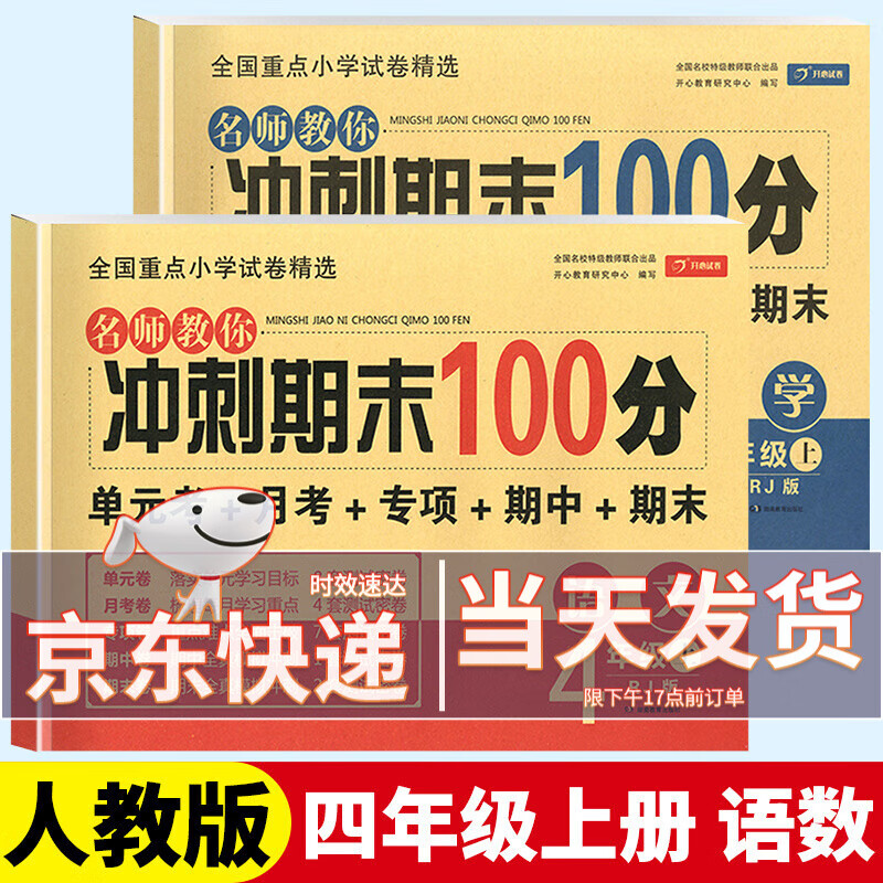 期末冲刺100分四年级上试卷语文数学英语部编人教版小学开心教育名师教你冲刺期末100分4年级上册单元期中期末试卷测试卷 4上 语文+数学 人教版