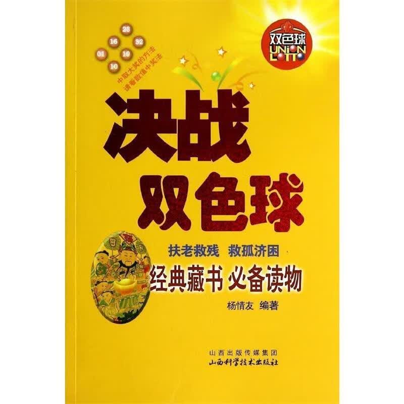 决战双色球【好书，下单速发】