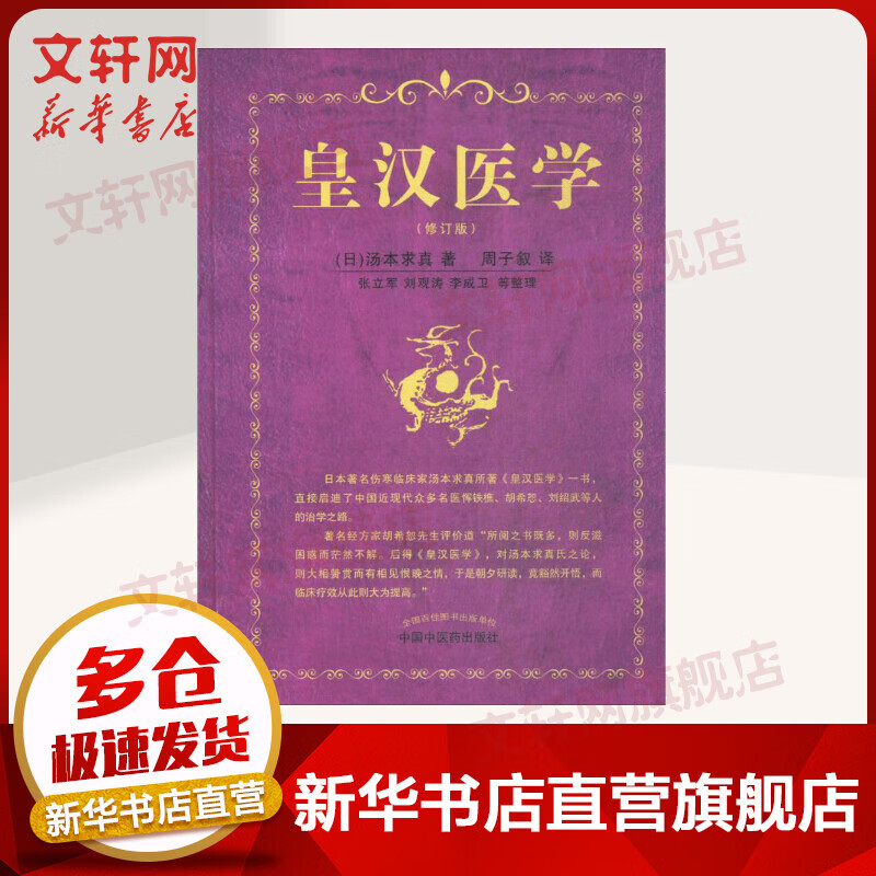 皇汉医学（修订版）