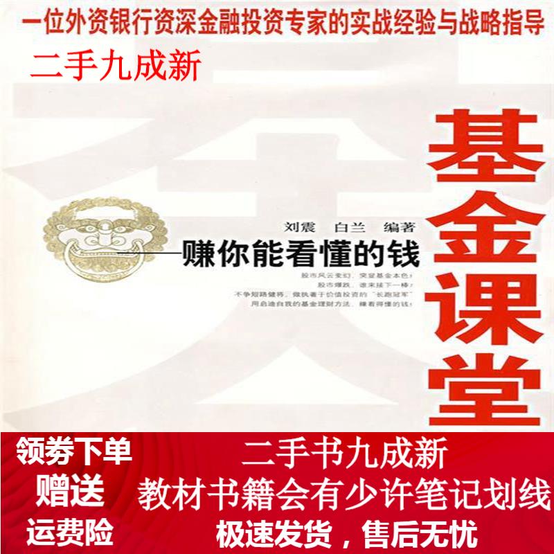 基金课堂 刘震,白兰 编著 9787507418903 中国城市出版社