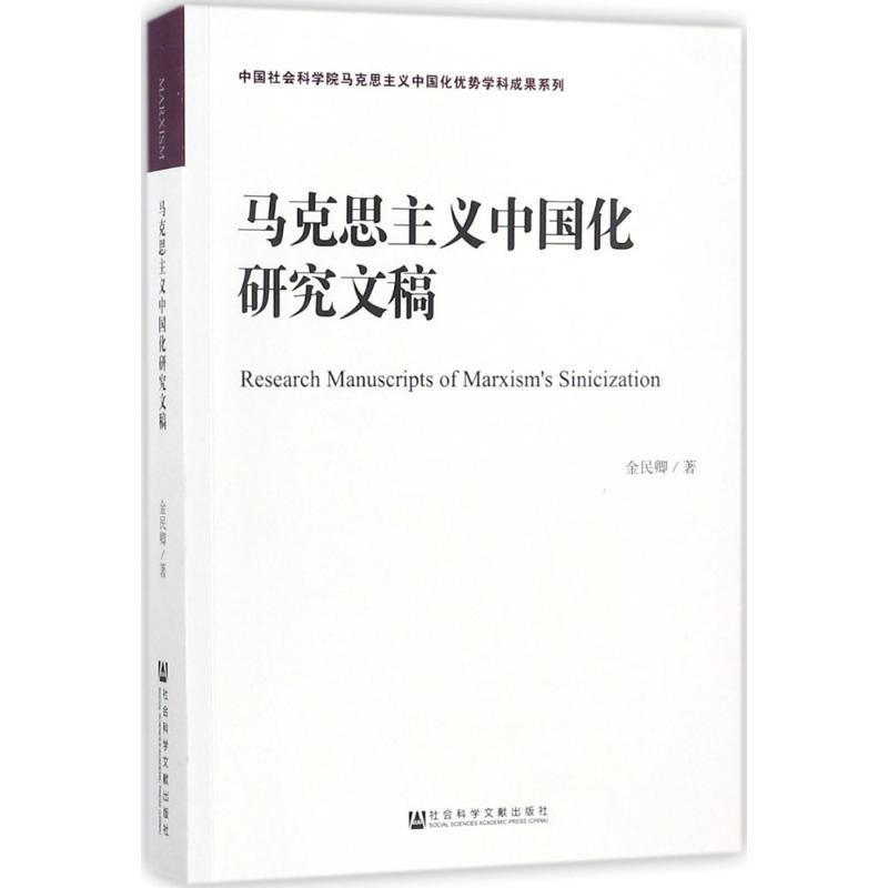 马克思主义中国化研究文稿 金民卿【书】