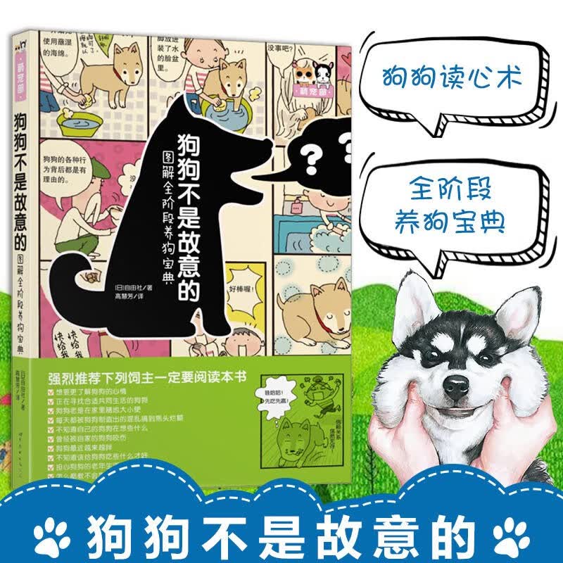 狗狗不是故意的 图解全阶段养狗宝典 宠物喂养书籍养狗指南 狗狗健康书 狗狗训练书宠物饲养方法大全 驯狗一本通训狗手册