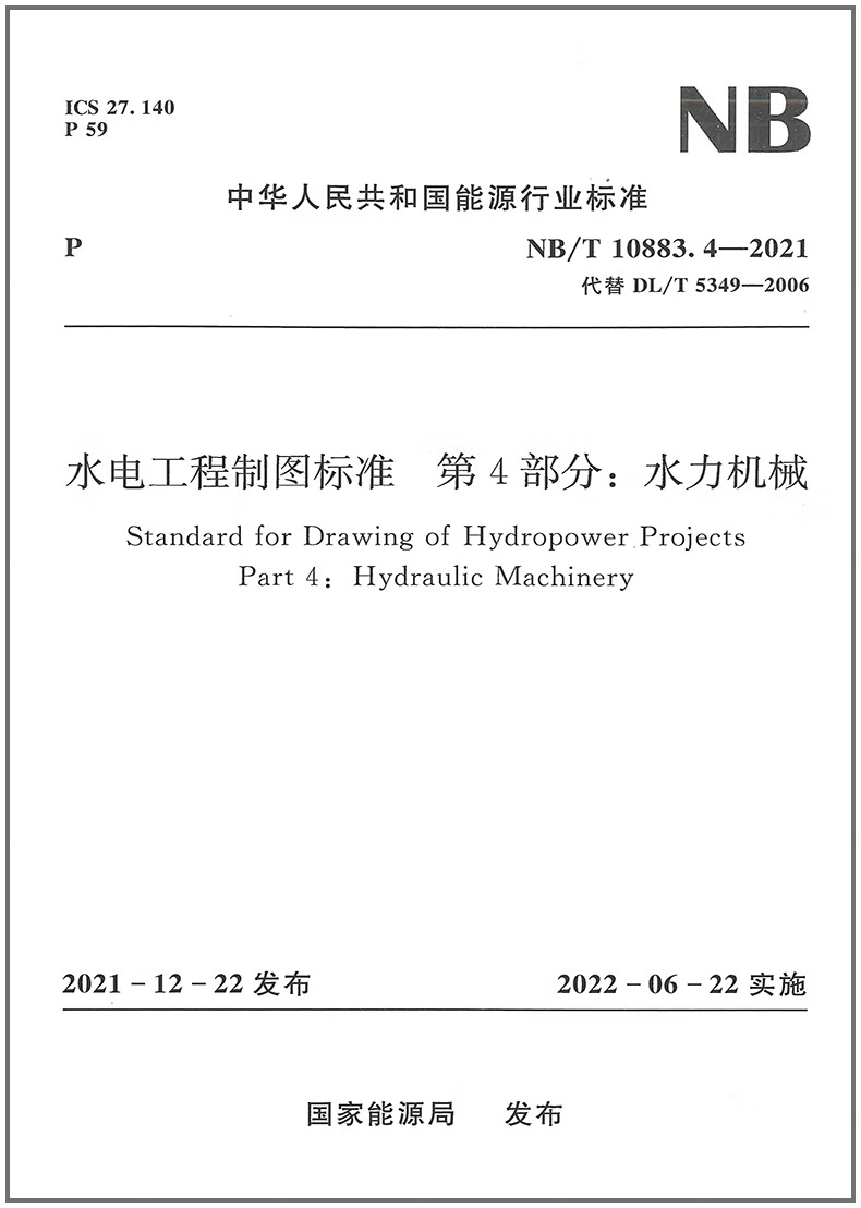 【水利出版社】NB/T 10883.4-2021 水电工程制图标准 第4部分：水力机械