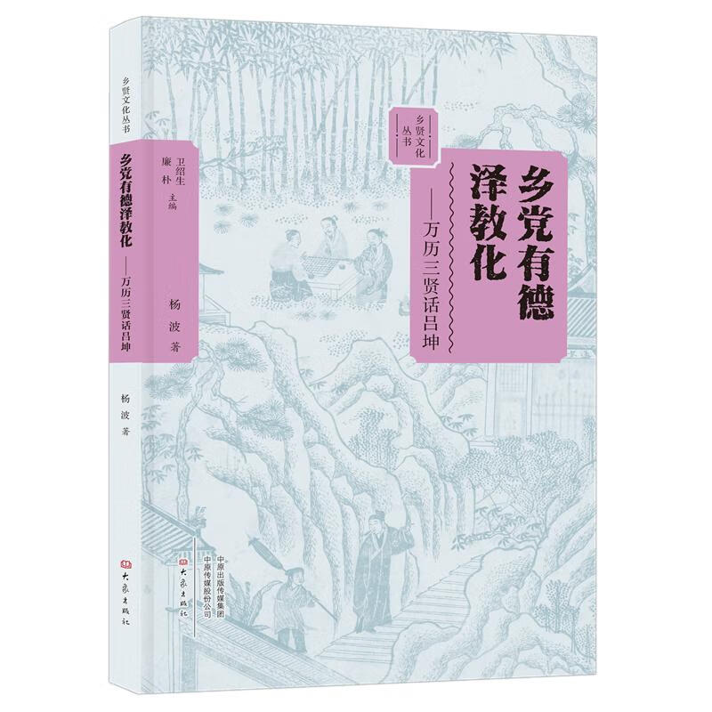 乡党有德泽教化:万历三贤话吕坤
