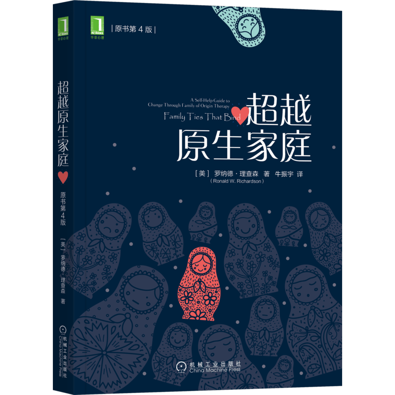 超越原生家庭（原书第4版）