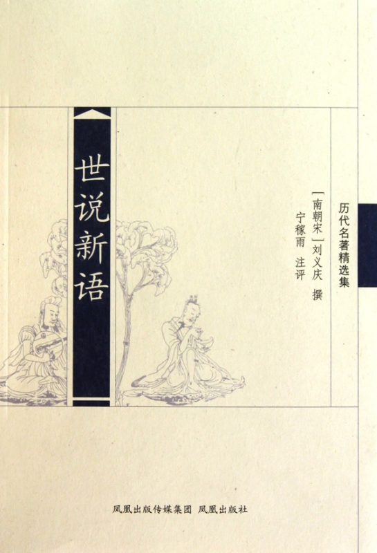世说新语(历代名著精选集)