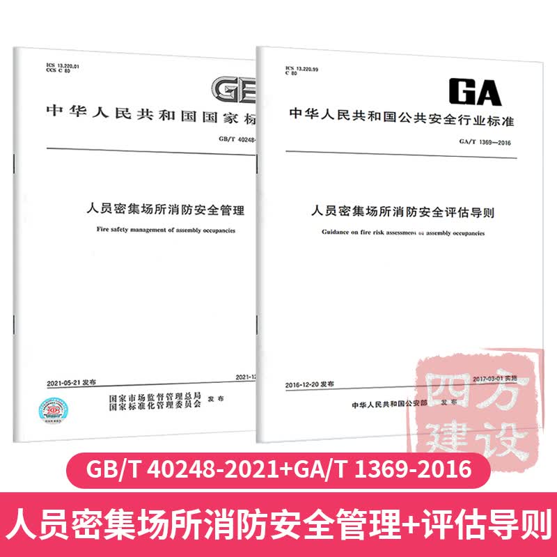 套装2本 GB/T 40248-2021 GA/T 1369-2016 人员密集场所消防安全管理+评估导则