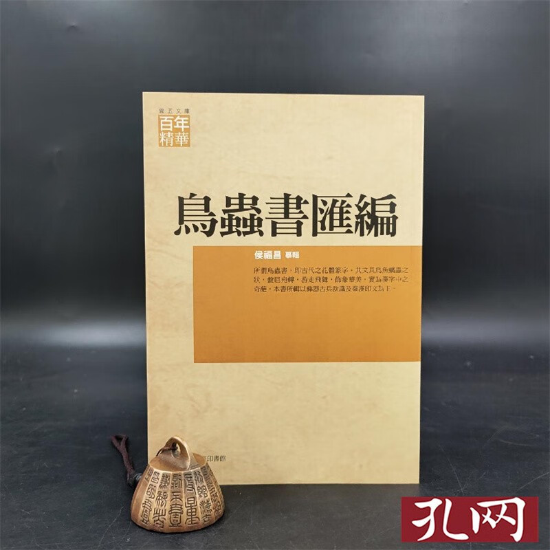 鳥蟲書匯編 台湾商务版 侯福昌摹辑 港台原版