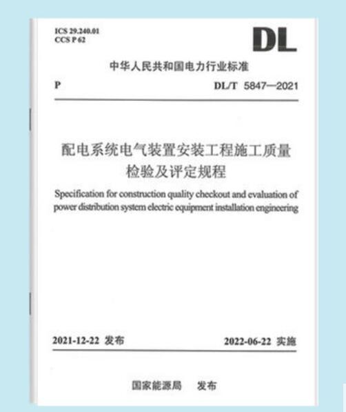 【电力出版社】DL/T 5847-2021 配电系统电气装置安装工程施工质量检验及评定规程