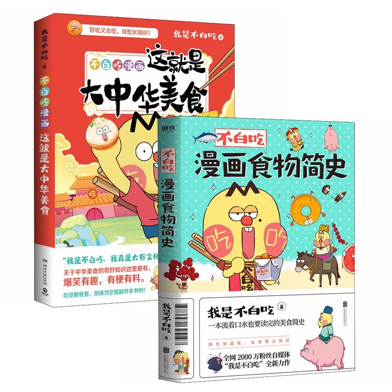 不白吃漫画这就是大中华美食+不白吃漫画食物简史（套装2册） 自媒体大号“我是不白吃”漫画科普合集