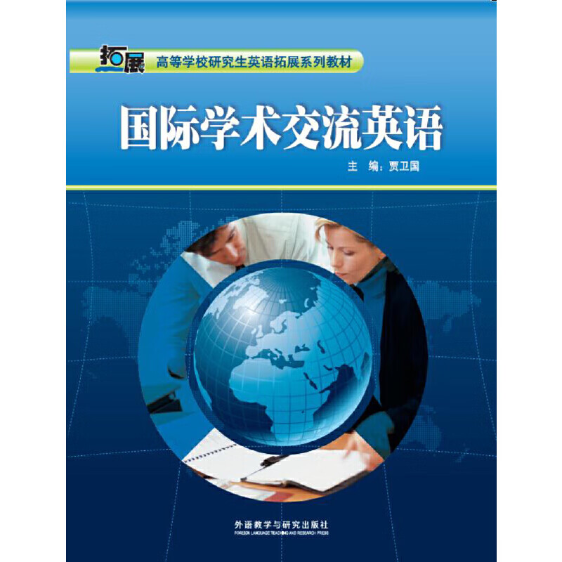 国际学术交流英语(2019)(高等学校研究生英语拓展系列) 大学教材