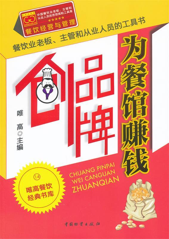 创品牌为餐馆赚钱 唯高