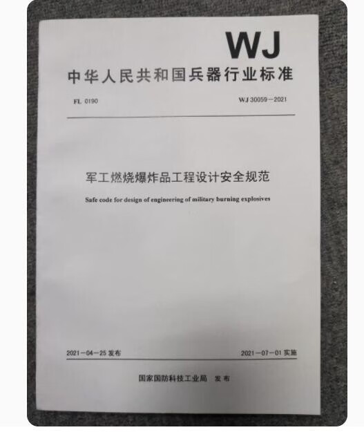 WJ 30059-2021 **燃烧爆炸品工程设计安全规范