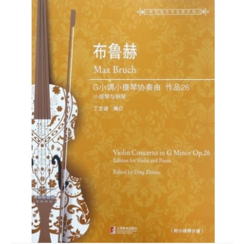 布鲁赫G小调小提琴协奏曲 作品26 附小提琴分谱 丁芷诺编订 小提琴基础练习曲教材书