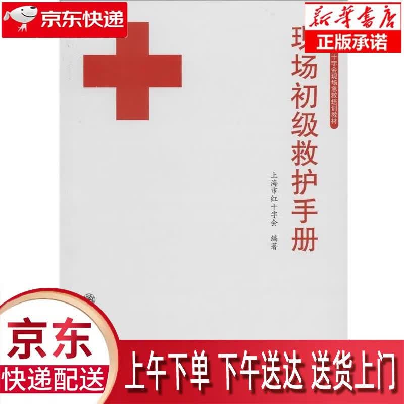 上海市红十字会现场急救培训教材：现场初级救护手册 上海市红十字会 上海交通大学出版社