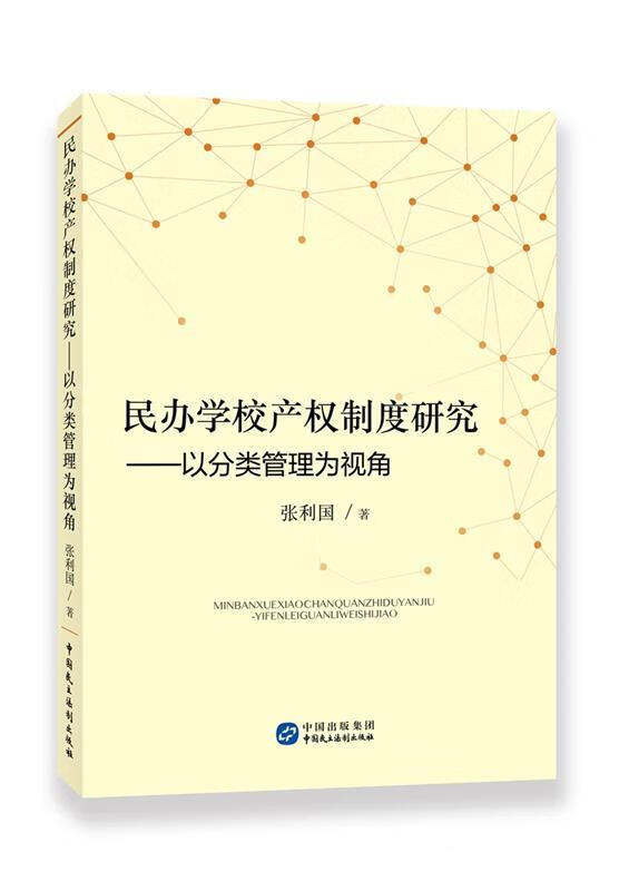 民办学校产权制度研究