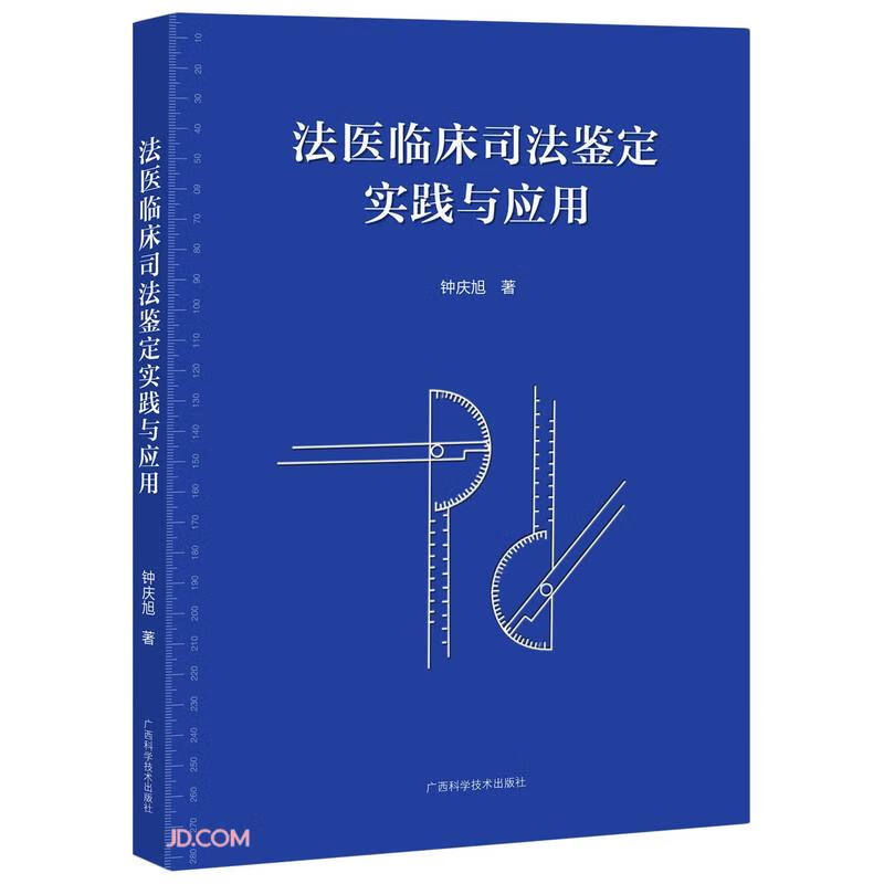 法医临床司法鉴定实践与应用【好书】