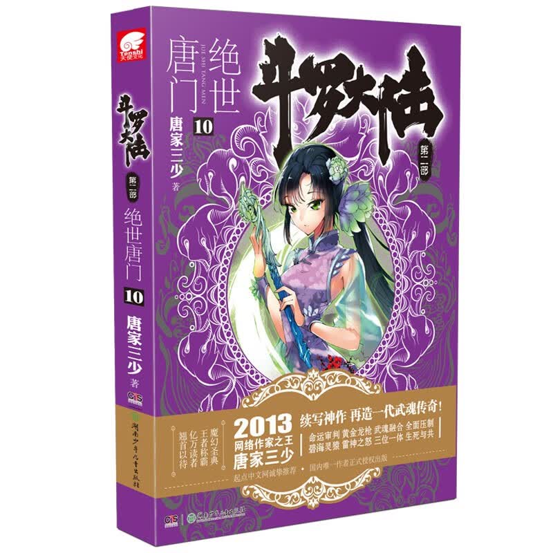 【单本自选】斗罗大陆2绝世唐门小说1-26册 唐家三少著 斗罗大陆系列第二部小说全套全集文字版完结版男生玄幻奇幻小说书籍非漫画 绝世唐门10