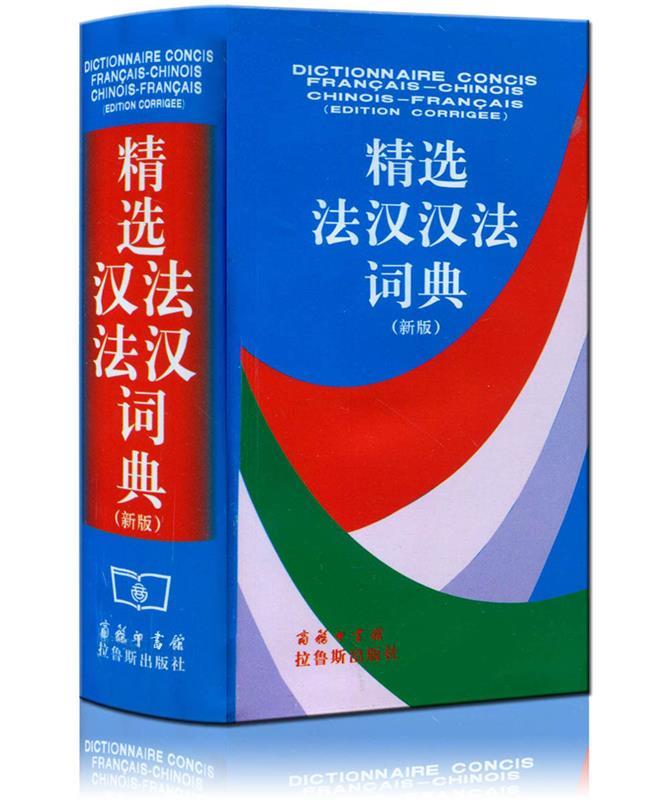 精选法汉汉法词典【，放心购买】