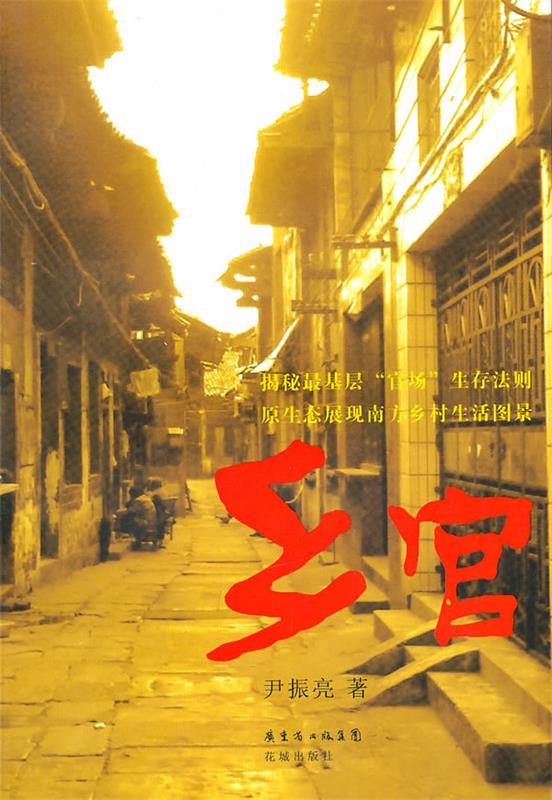 乡官【好书，下单速发】