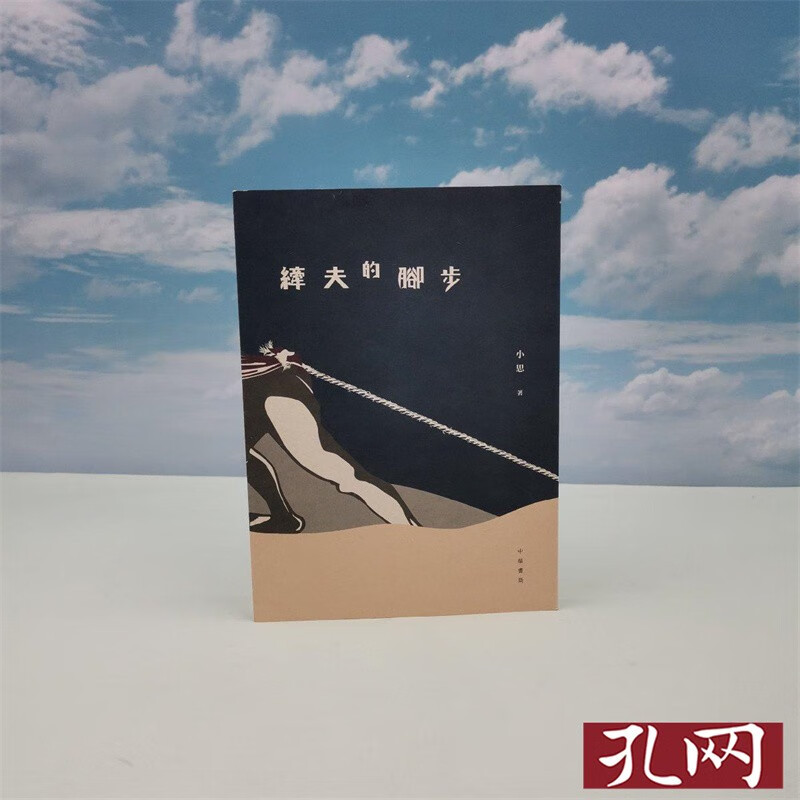 縴夫的腳步 香港中华书局版 小思 港台原版