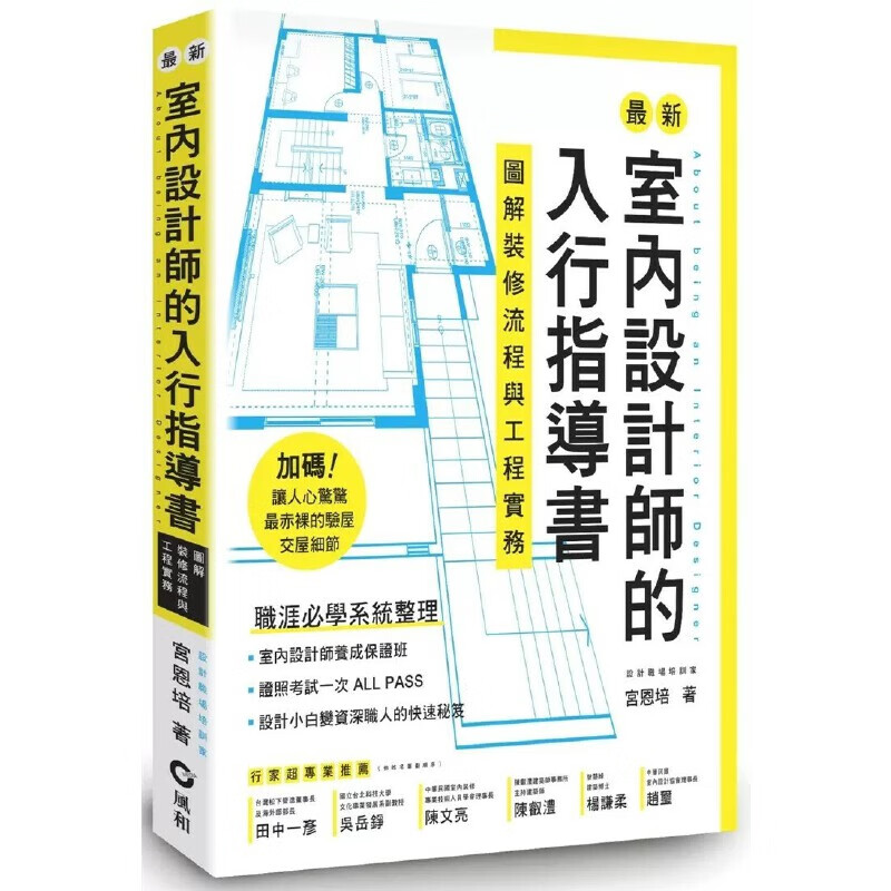 预售 宫恩培 *新室内设计师的入行指导书：图解装修流程与工程实务 风和文创