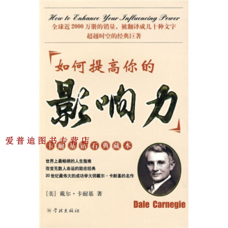 如何提高你的影响力 [美]卡耐基 李淼【，放心购买】