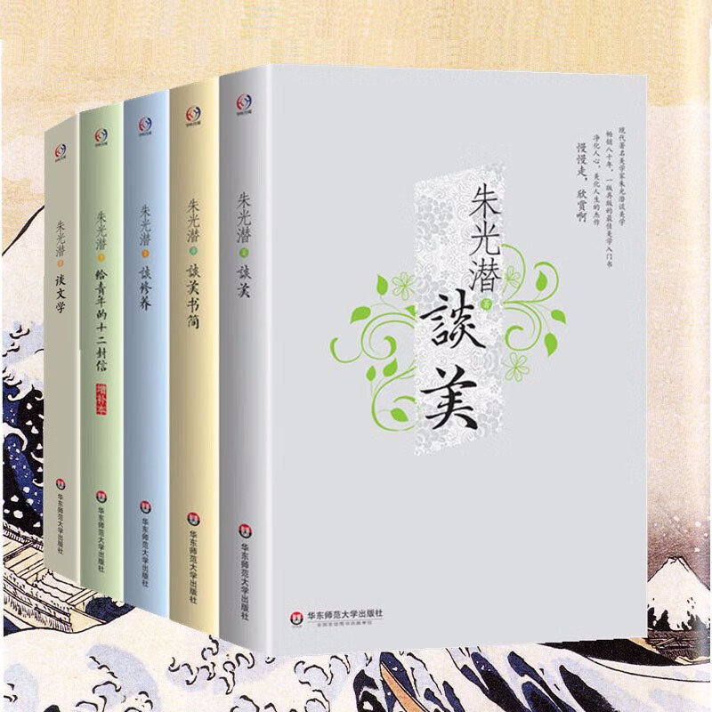 朱光潜精品集（套装共5册）：朱光潜谈美+谈美书简+谈修养+给青年的十二封信+谈文学 华东师范大学
