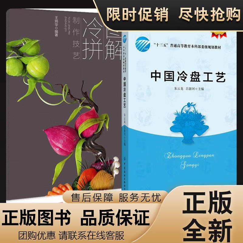 2册 中国冷盘工艺+图解冷拼制作技艺 风味冷菜冷盘调味方法冷菜调味碟制作冷盘造型构图设计冷盘拼 盘拼摆食品