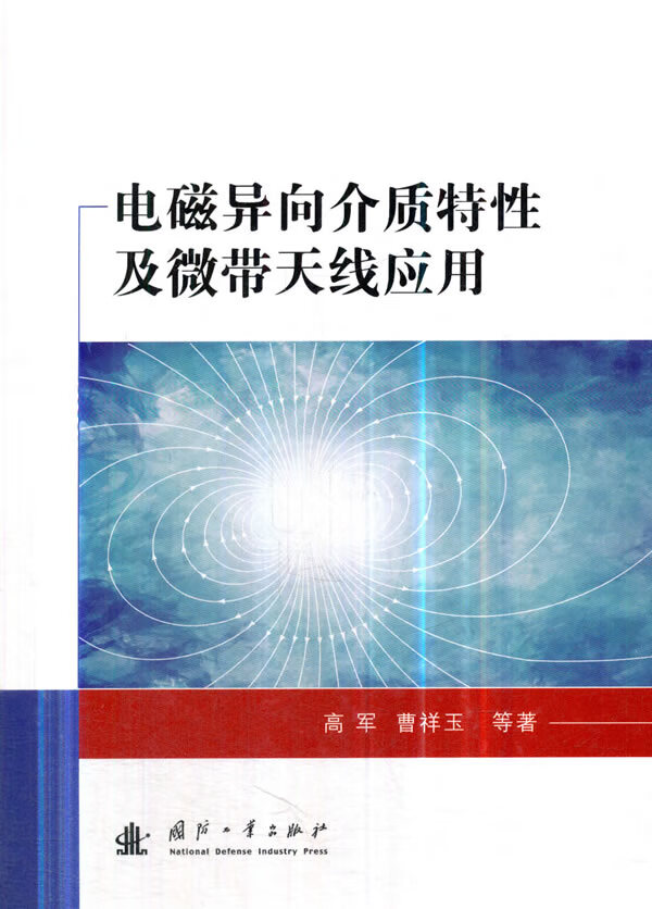 电磁异向介质特性及微带天线应用 电子与通信 高军[等]著 国防工业出版社 9787118117905