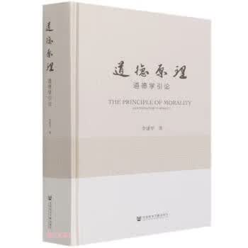 道德原理 李建华 著 9787520183239