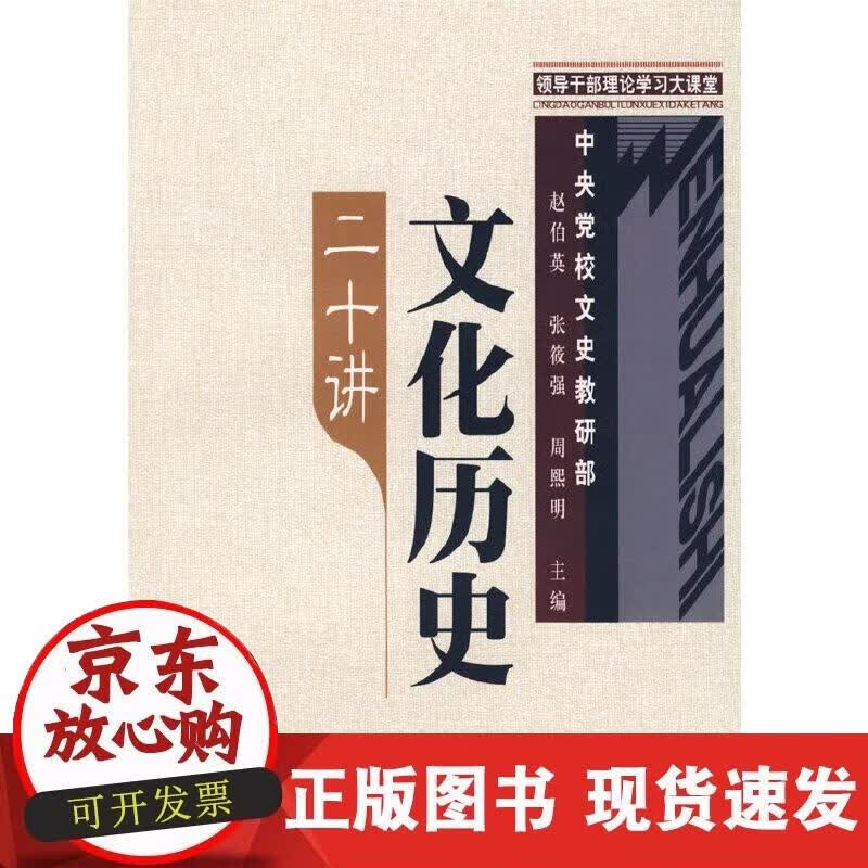 【现货】文化历史二十讲