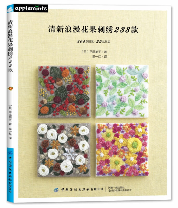 清新浪漫花果刺绣233款