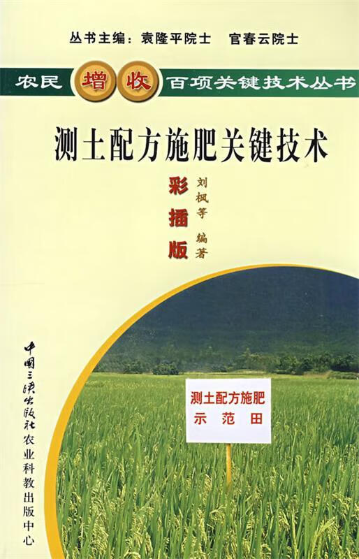 测土配方施肥关键技术 刘枫,王咏香编著【书】