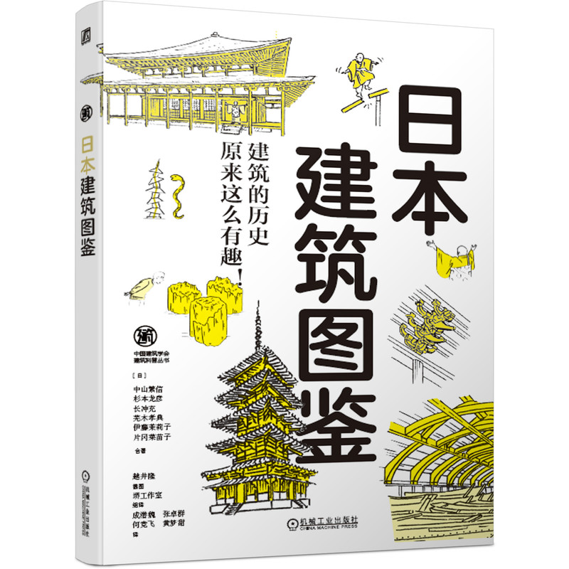 官网 日本建筑图鉴 中山繁信 法隆寺五重塔地震不倒塌 伊势神宫 出云大社 净土庭园 东照宫 旧闲谷学校