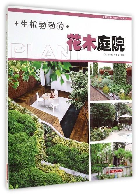 生机勃勃的花木庭院【好书，下单速发】
