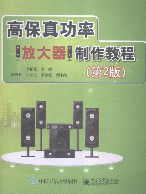 高保真功率放大器制作教程（第2版）/电子与通信 / 微电子学、集成电路(IC)/书籍