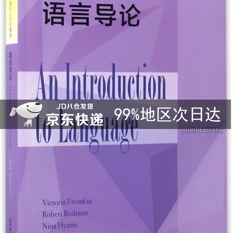 外教社英语类专业核心课程系列：语言导论