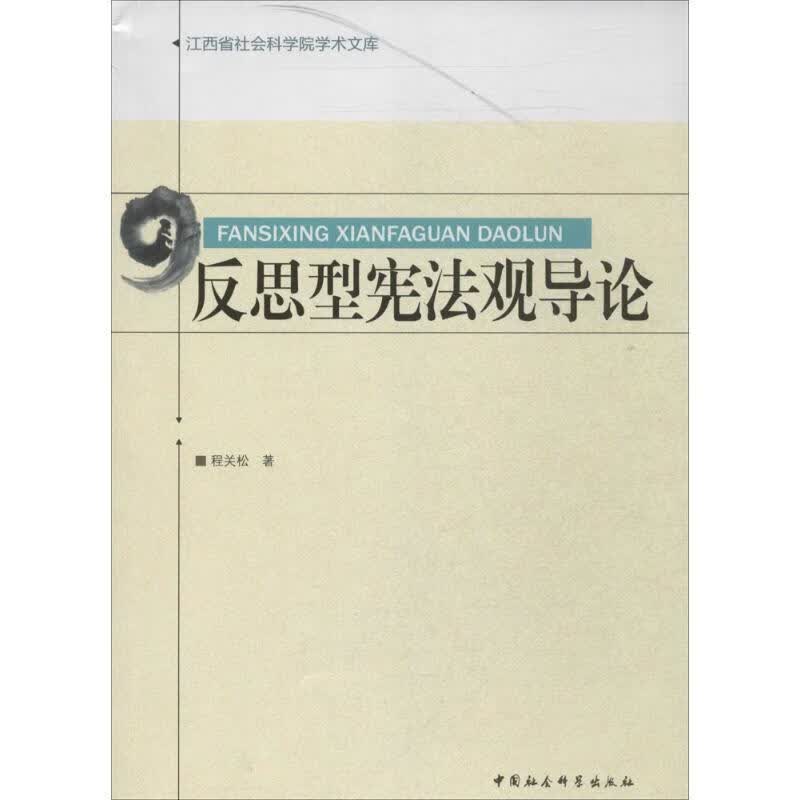 反思型宪法观导论【，放心购买】