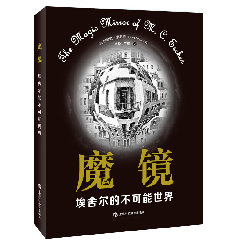 当当魔镜：埃舍尔的不可能世界