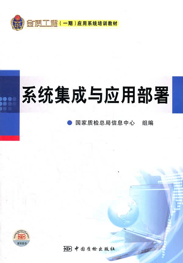 系统集成与应用部署