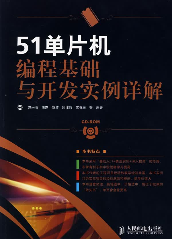 51单片机编程基础与开发实例详解