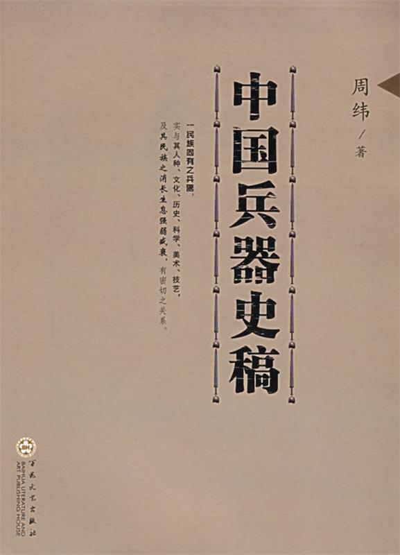 中国兵器史稿 周纬 著