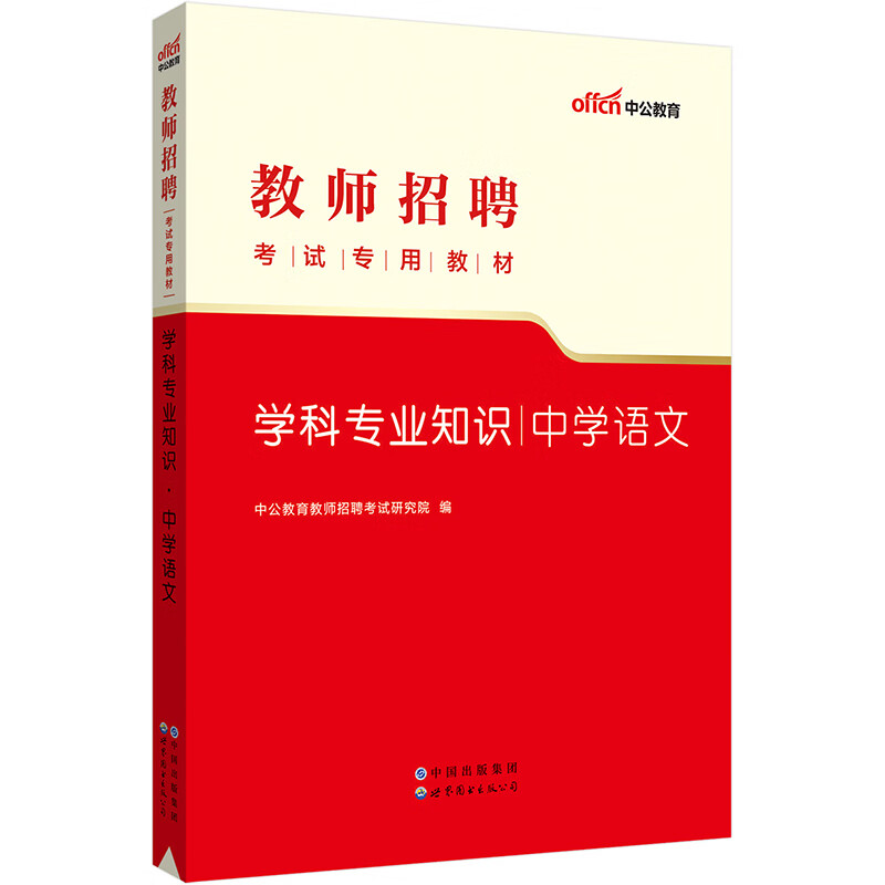 中公教育2023教师招聘考试教材：学科知识中学语文