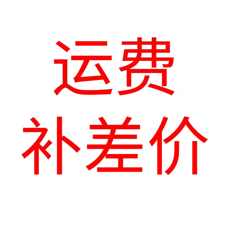 运费补差价（咨询客服后下单） 1元运费